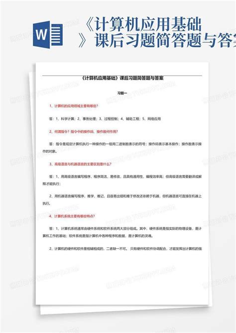 《计算机应用基础》课后习题简答题与答案word模板下载 编号lwpxzoeg 熊猫办公