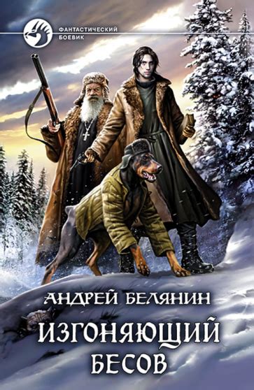 Андрей Белянин читать книги | Лабиринт