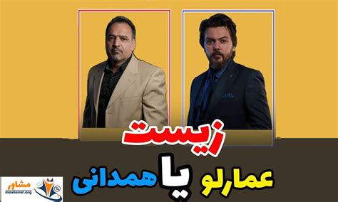 همدانی یا عمارلو ؟ برترین دبیر زیست کلاسینو