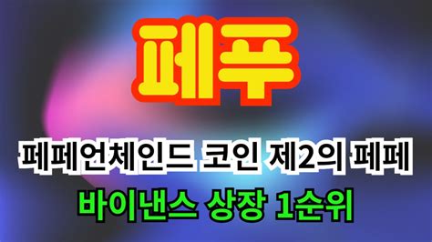 바이낸스 상장 1순위 페페언체인드 페푸 제2의 페페 페푸코인 놓치시면 이런 기회 언제 올 지 모릅니다 억 소리나게 벌어갈 기회 꼭 붙잡으시길 바랍니다 Youtube