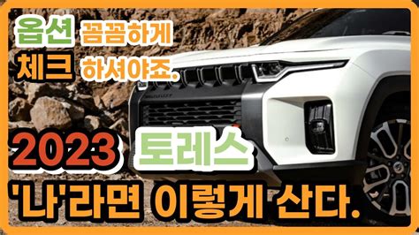 쌍용 토레스 풀옵션 T7등급의 옵션 추천 트림별 옵션과 가격 분석해서 추천해드립니다 저라면 이렇게 삽니다 Youtube