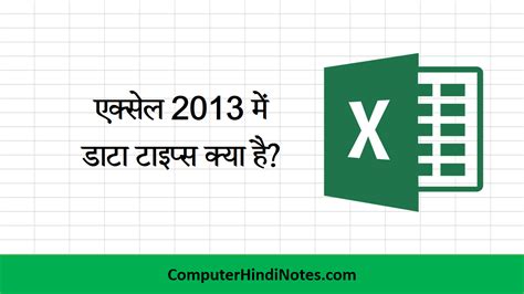 Data Types In MS Excel Computer Hindi Notes