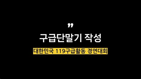 대한민국 119구급활동 경연대회구급단말기 작성 Youtube