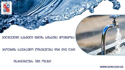 გორის მერია ყელქცეულში სასმელი წყლის სისტემა მოეწყობა Bpn