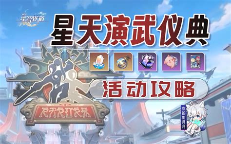 【星穹铁道】星天演武仪典 活动攻略梦境训练擂台赛孤拳铁铸赴仙舟星穹铁道25 你的影月月 你的影月月 哔哩哔哩视频