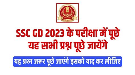 SSC GD Most Important GK Questions in Hindi दनय भर क जनरल नलज