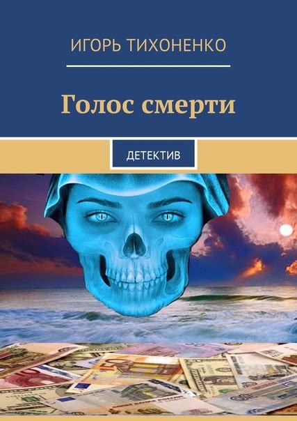 Голос смерти Детектив автора Игорь Тихоненко Отзывы о книге Читать онлайн Скачать Книга