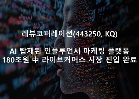 Ai탑재된 인플루언서 마케팅 플랫폼 180조원 중국 라이브커머스 시장 진입완료