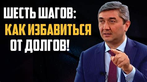 Как избавиться от долгов раз и навсегда Как выйти из долговой ямы шаг за шагом Саидмурод