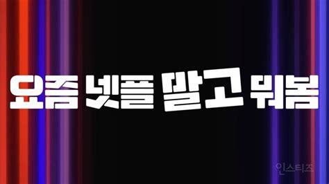 팝콘각이라는 현재 웨이브 광고 상태 Feat넷플 인스티즈instiz 이슈 카테고리