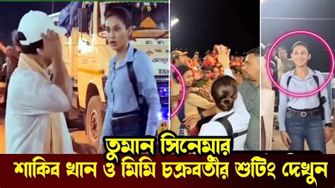 তুফান সিনেমার শাকিব খান ও মিমির শুটিং ভিডিও দেখুন। Shakib Khan Mimi