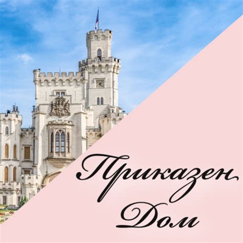 ВАШИЯТ НОВ ДОМ Е ТУК ПРИКАЗЕН ДОМ агенция за недвижими имоти