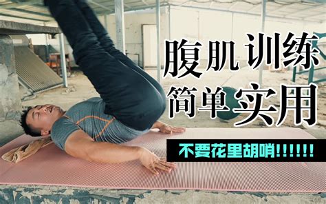 想要腹肌这三个核心动作少不了，基础打牢才是王道 哔哩哔哩