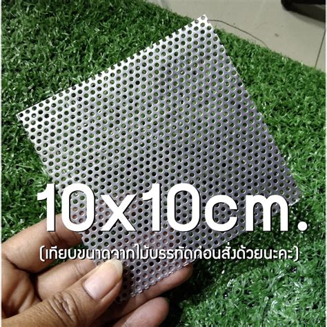 แผ่นตะแกรงสแตนเลสเจาะรู ขนาด 10x10cm หนา 0 6 มิล สแตนเลส304 มีรูตะแกรงให้เลือกนะคะ Shopee