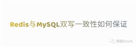 Redis与MySQL双写一致性如何保证延迟双删binlog异步删除 阿里云开发者社区