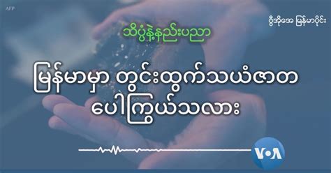 မြန်မာမှာ တွင်းထွက်သယံဇာတ ပေါကြွယ်သလား