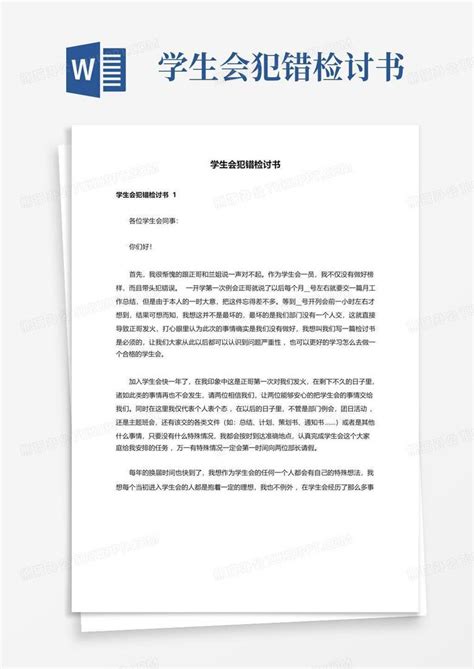 学生会犯错检讨书Word模板下载 编号ljrxwvgm 熊猫办公