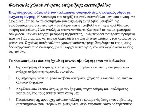 Έλεγχος φωτισμού χώρου με φωτοδιακόπτη ημέρας νύκτας Ppt κατέβασμα