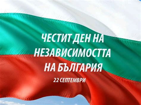 Честит празник Съединението прави силата а силата ражда независимостта На 22 и септември през