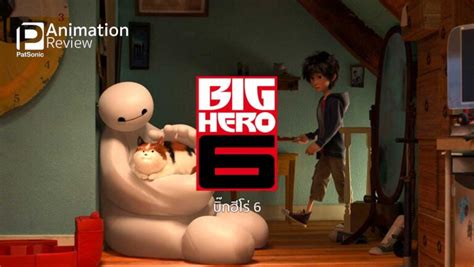 รีวิว Big Hero 6 บิ๊กฮีโร่ 6 อยากกอดเบย์แมกซ์