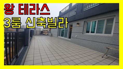 넓은 테라스가 있는 3룸 구조의 신축빌라 1호선 역세권은 보너스 Youtube