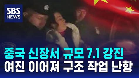 중국 신장서 규모 7 1 강진…여진 이어져 구조 작업 난항 Sbs Youtube
