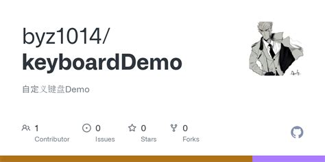 GitHub byz keyboardDemo 自定义键盘Demo