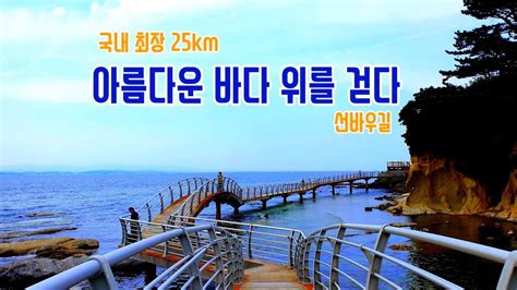 국내 최장 바다 물윗길 바다위를 걷는 느낌 정말 좋아요 Youtube