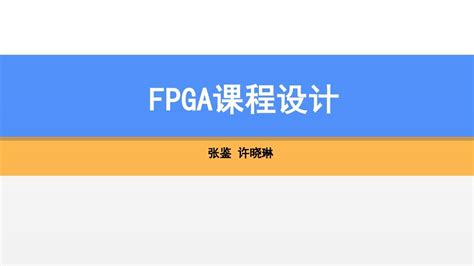 FPGA实验 介绍 张鉴 word文档在线阅读与下载 无忧文档