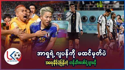 ဂျပန်ကို မထင်မှတ်ဘဲ ရှုံးနိမ့်ခဲ့တဲ့ ဟန်ဆီဖလစ်ခ်ရဲ့ ဂျာမနီ Youtube