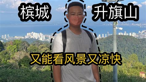 中国人去槟城升旗山，应该是来马来西亚后最凉快的一天 Youtube