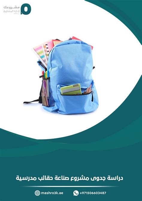 دراسة جدوى مشروع صناعة حقائب مدرسية