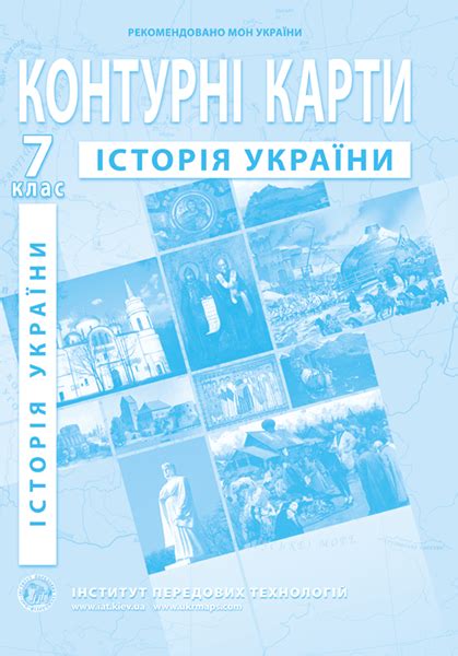 Контурна карта ІПТ Історія України 7 клас від видавництва Інститут передових технологій за