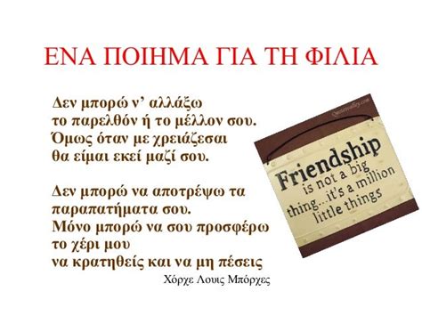 H φιλια εμπνεει