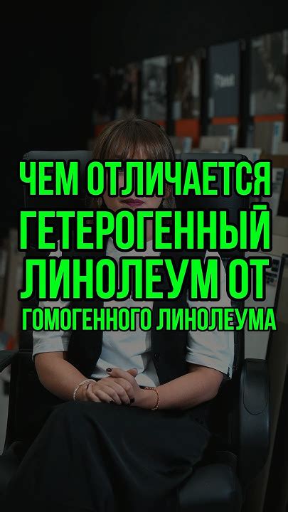 линолеум гомогенныйлинолеум гетерогенныйлинолеум дизайнинтерьера напольноепокрытие ремонт
