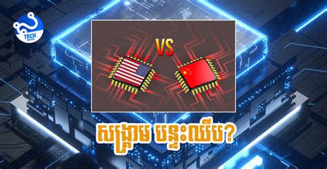 អាមេរិក ចង់ហាមឃាត់ មិនឱ្យនាំចេញបន្ទះឈីបទៅចិន តែក្រុមហ៊ុនផលិតថា ខ្លាចបុគ្គលិកដាច់បាយ Sabay News