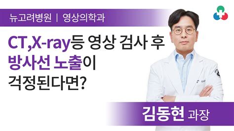 Ct X Ray등 영상 검사 후 방사선 노출이 걱정된다면 Youtube