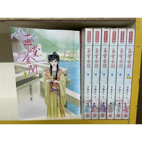 玉堂金閨 全7冊 閑聽落花 名家 內 蝦皮購物