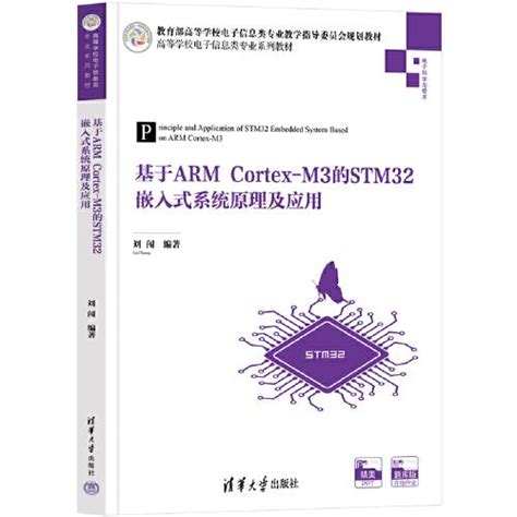 基于arm Cortex M3的stm32嵌入式系统原理及应用刘闯孔夫子旧书网
