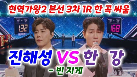 현역가왕2 진해성 Vs 한강 빈 지게 현역가왕2 본선 3차 1r 한 곡 싸움 현역가왕2 7회 진해성 빈지게 진해성 현역가왕2 진해성노래모음 진해성 한강