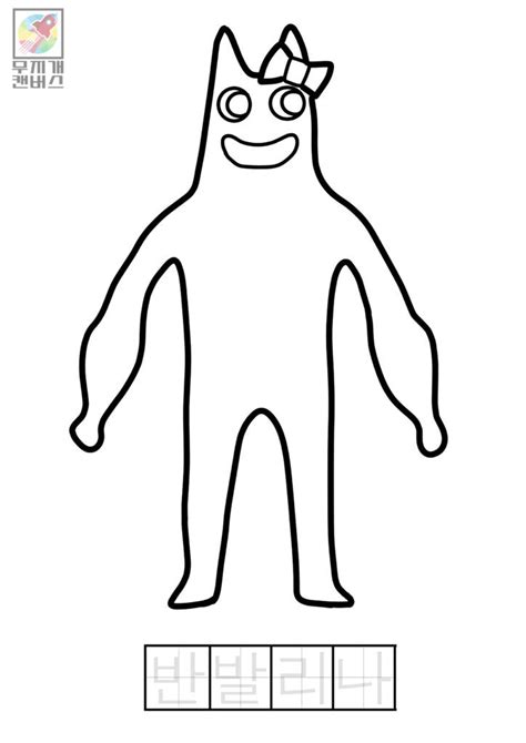 반반의 유치원 무지개캔버스 색칠공부 무료도안