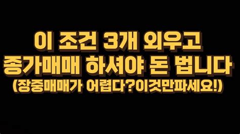 이 3가지 조건에 맞는 종목으로 종가배팅해서 수익 못 낸다면 저 욕하셔도 됩니다애매모호하게 설명하지 않고 정형화시켜드립니다