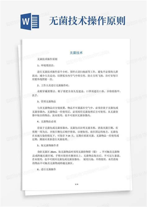 无菌技术操作原则Word模板下载 编号qxrewvvn 熊猫办公