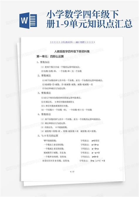 小学数学四年级下册1 9单元知识点汇总Word模板下载 编号qwpprnmp 熊猫办公