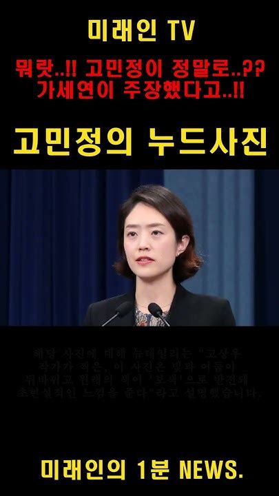 뭐랏 고민정의원이 정말로 남편과 누드사진을 Youtube