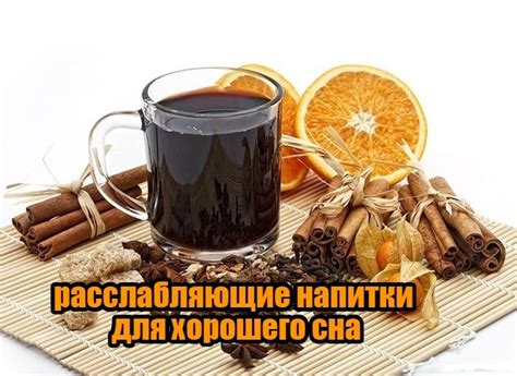 Лучшие расслабляющие напитки для хорошего сна.