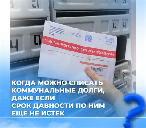 Когда можно списать коммунальные долги даже если срок давности по ним еще не истек Наша