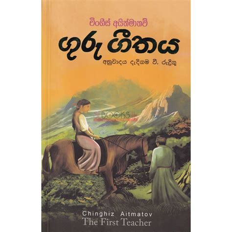 Guru Geethaya The First Teacher ගුරු ගීතය චිංගීස් අයිත්මාතව් දැදිගම වී රුද්‍රිගු