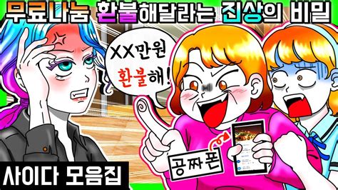 무료나눔 환불 요구하는 진상모녀의 비밀 사이다툰모음집 [금도깨비툰] 사이다툰 Youtube