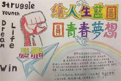 成新时代东风放飞青春梦想手抄报 青春梦想手抄报 蒲城教育文学网